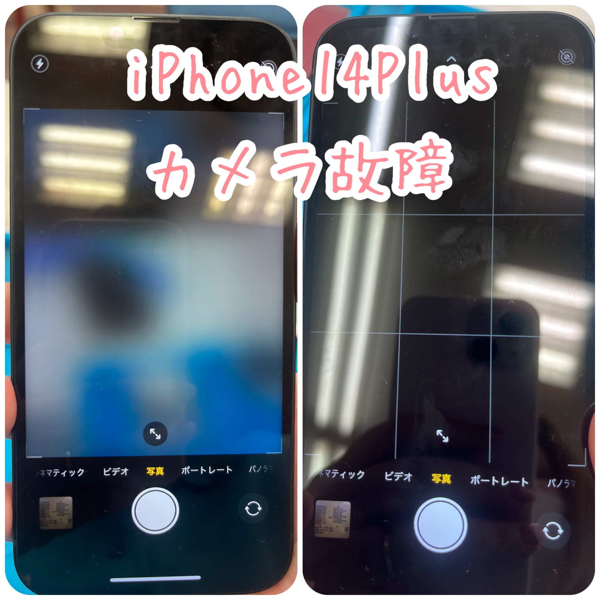 足利市 iPhone修理 スマホ修理 即日 カメラ故障 カメラ修理 - iPhone修理店 i+labo足利福居ショッピングセンター店｜栃木県足利市