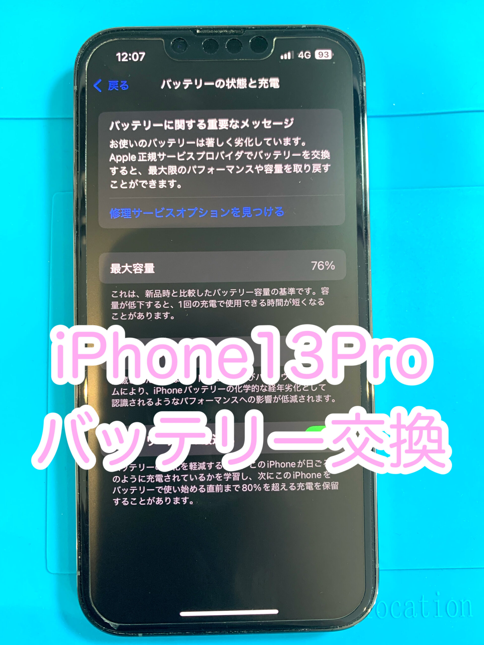 足利市 iPhone バッテリー交換 電池交換 iPhone修理 スマホ修理 即日 iPhone13Pro - iPhone修理店 i+labo足利福居ショッピングセンター店｜栃木県足利市